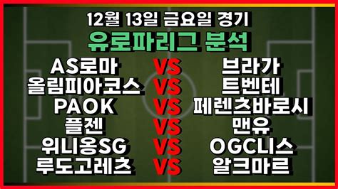 토토분석 스포츠분석 축구분석 프로토분석 12월13일 Uefa유로파리그 Uefa유로파컨퍼런스리그 해외축구분석 주요경기분석