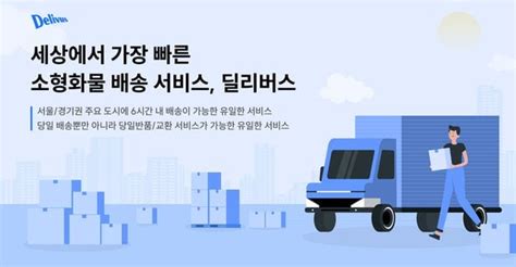 ‘당일배송 스타트업 딜리버스 46억 규모 시리즈a 투자 유치 딜리버스딜리래빗 · Ai 기반 프리미엄 당일 배송반품