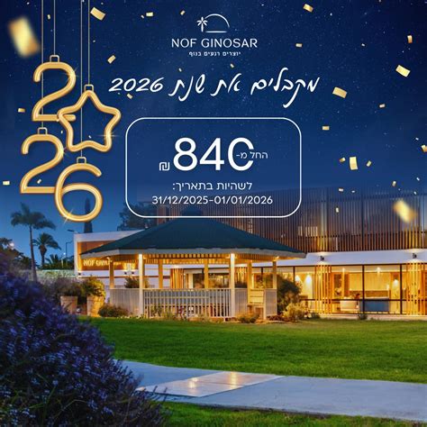 מלון פותחים את 2026 במלון נוף גינוסר מזמינים אתכם לערב פתיחת שנה עם