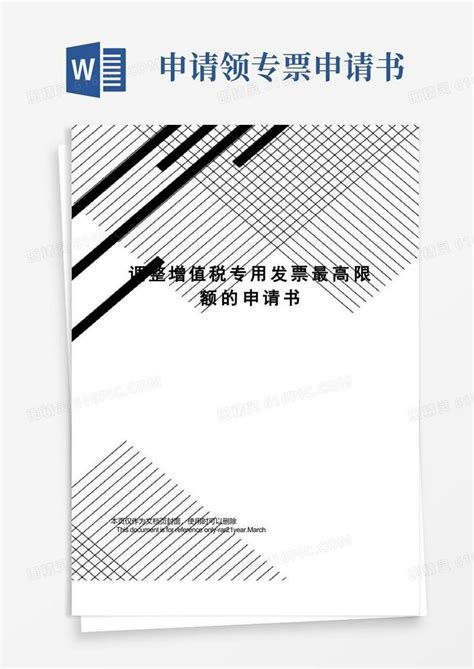 简易版调整增值税专用发票最高限额的申请书word模板免费下载 编号13jamkmqd 图精灵