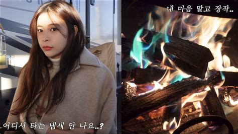 캠린이의 첫 카라반 캠핑 Vlog 가을아 가지마 Youtube