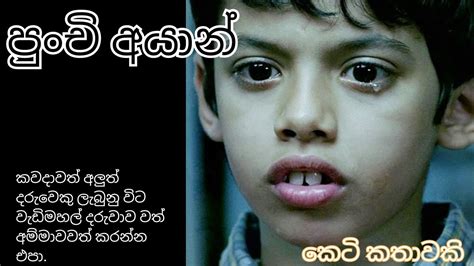 පුංචි අයාන් අලුත් අමුත්තත් එක්ක ලැබුණු අඩු සැලකිල්ල Short Story Sinhala සිංහල කෙටි කතාවකි