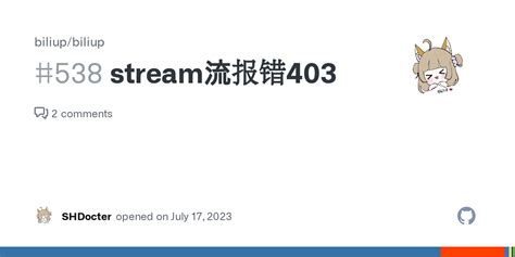 stream流报错403 · issue 538 · biliup biliup · github