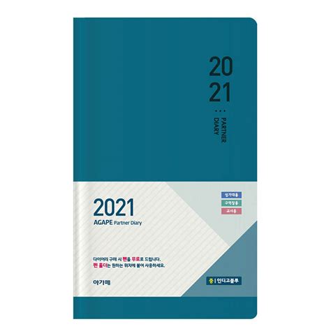 2021 아가페 다이어리 중 인디고블루 두란노몰