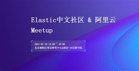 活动 Elastic 中文社区