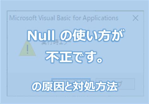 Vba エラー 94「null の使い方が不正です。」の原因と対処方法 エク短｜extan Jp