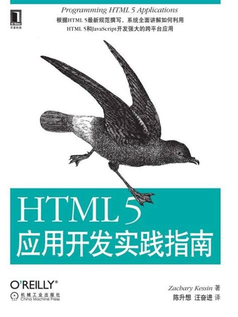 Html 5应用开发实践指南百度百科