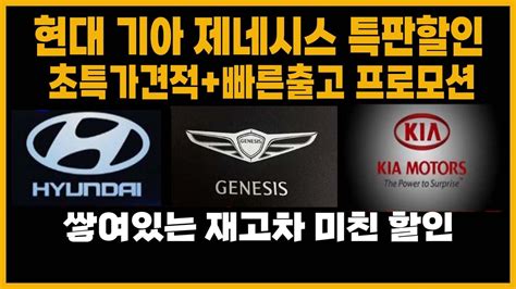 현대 기아 제네시스 특판할인 되는 재고차 리스트 10월달 구매조건쏘렌토 카니발 스포티지 싼타페 그랜저 G80 Gv70 Gv80 팰리세이드 K5 K8 쏘나타 셀토스 모하비