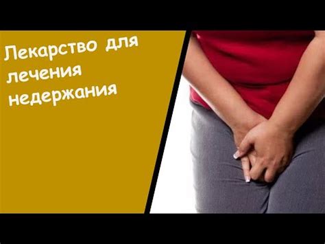 От Мочевого Пузыря Таблетки - Часто И Много Хожу В Туалет По Маленькому ...