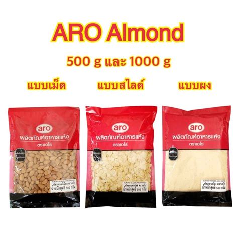 อัลมอนด์ผง อัลมอนสไลซ์ อัลมอนด์เม็ด almond kernel slices powder aro