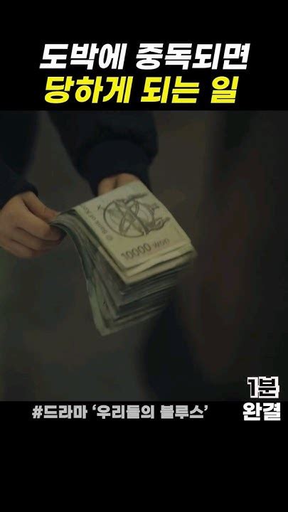 도박에 중독되면 당하게 되는 일 ㄷㄷ 드라마 영화 Youtube