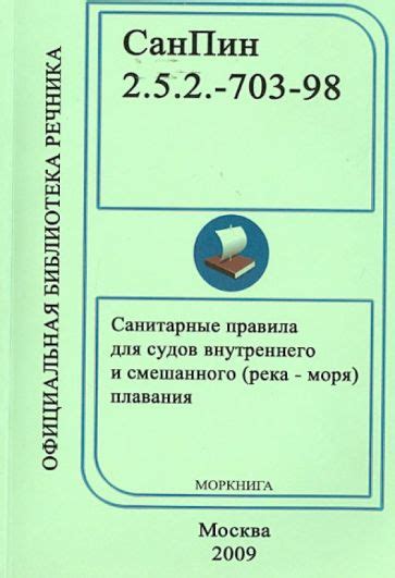 Книга: "СанПин 2.5.2-703-98. Санитарные правила для судов внутреннего и ...