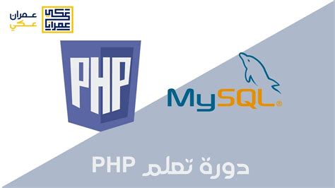 1 دورة تعلم php المتغيرات وأنواعها، وكيفية طباعة القيم في صفحة الويب