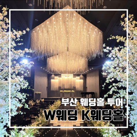 부산 결혼준비 웨딩홀투어 W웨딩 K웨딩홀 천고 높은 단독홀 블랙홀 주차 네이버 블로그