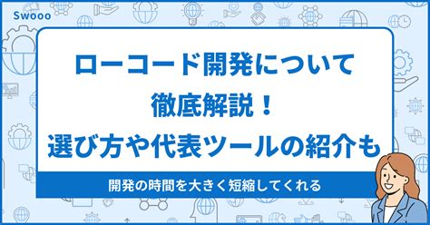 ローコード開発について徹底解説選び方や代表ツールの紹介も 株式会社ゼロイチスタート