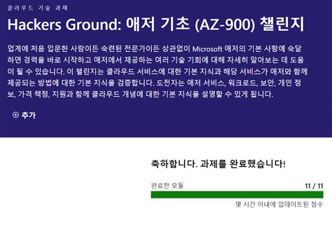 Az 900 챌린지 완료 인증 · Issue 530 · Microsofthackers Ground · Github