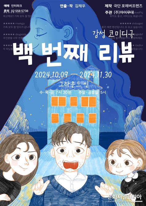 창작 연극 ‘100번째 리뷰 40분 웃고 10분 울고 20분 섬뜩한 연극