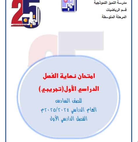 نموذج تجريبي مع الحل للاختبار النهائي رياضيات سادس فصل أول م التميز