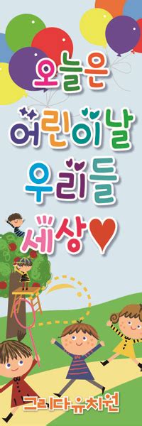 어린이집어린이날배너 26 어린이집 유치원 어린이날 배너 어린이집 유치원 배너 그리다 디자인