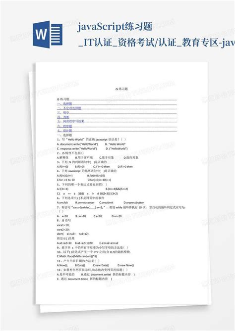 javascript练习题 it认证 资格考试 认证 教育专区 javascript练习题 Word模板下载 编号lakyjzvg 熊猫办公