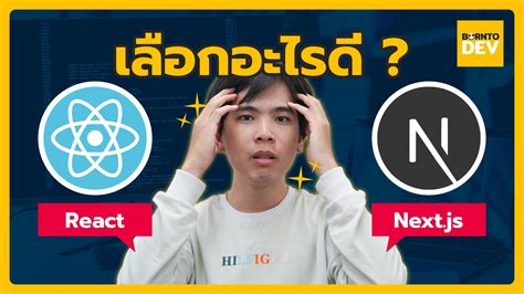 React ไปวันๆ กลัวมือใหม่จะสับสน จริงๆแล้ว React กับ
