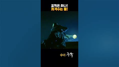 포적은 하나 저격수는 둘 미스터선샤인 명장면 이병헌 Youtube