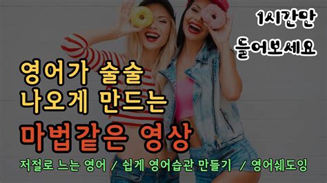 매일1시간 영어흘려듣기 9 이 영상은 영어가 술술 나오게 만드는 마법과 같아요 매일 1시간만 들어보세요 쉬운영어 영어반복듣기 영어말하기연습 원어민영어