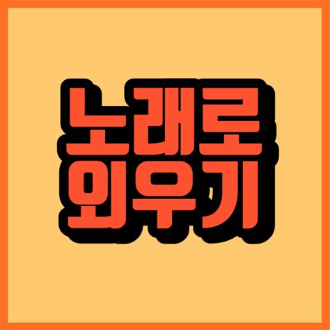 주기율표 암기법 노래 연상 족별로 외우기 방법 총정리 네이버 블로그