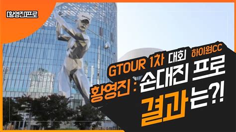 Gtour 대회연습경기 손대진 황영진 프로 매치 결과는 Youtube