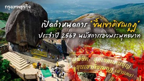 เปิดกำหนดการ ขึ้นเขาคิชฌกูฏ ประจำปี 2567 นมัสการรอยพระพุทธบาท