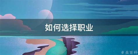 如何选择职业 业百科