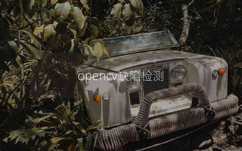 Opencv缺陷检测opencv缺陷检测毕设大概做多久 机器视觉视觉检测设备3d视觉缺陷检测 Opencv缺陷检测opencv缺陷检测毕设大概做多久 机器视觉视觉检测设备3d视觉缺陷检测