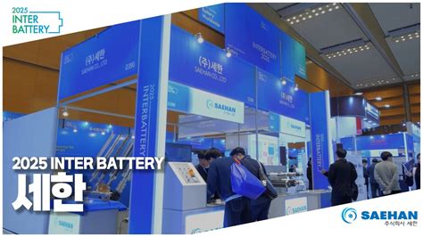 [인터배터리 2025] 세한 최첨단 맞춤형 에어 샤프트 로터리 조인트 공개 Youtube