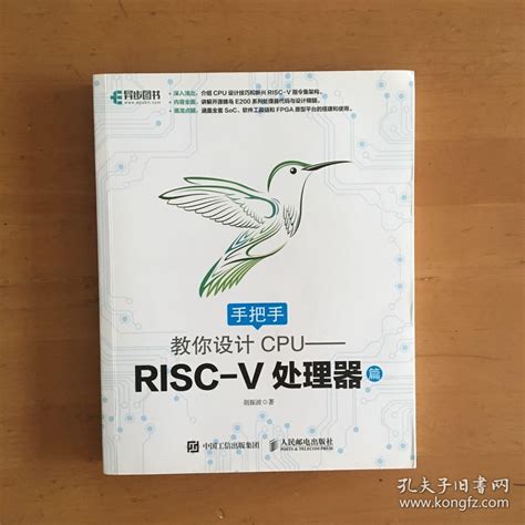 手把手教你设计cpu——risc V处理器篇胡振波 著孔夫子旧书网