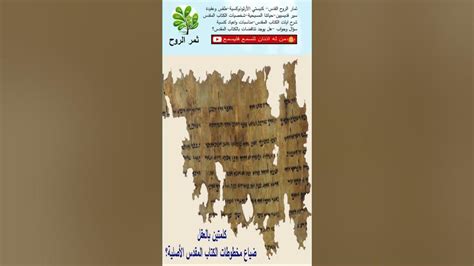 ضياع مخطوطات الكتاب المقدس الأصلية؟ Youtube