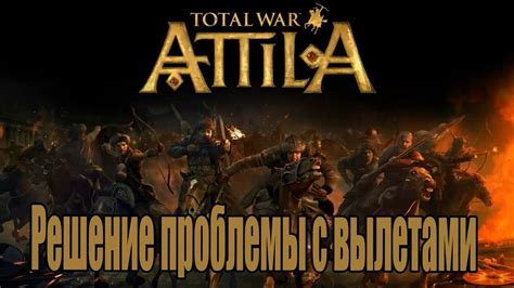 Решение проблемы с вылетом игры Total War Attila / Тотал Вар Аттила ...