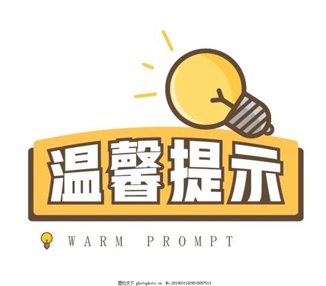 温馨提示图片 其他 其他 图行天下素材网