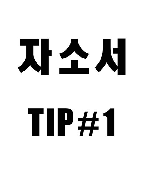 비전공잔데 자소서 뚫는 법 자소서 쓰는 플로우 ㅣ 공기업 자소서 Tip 1 경험 항목 평가요소 매칭하기 Feat 국철공 ㅣ 상반기에 떨어진 이유