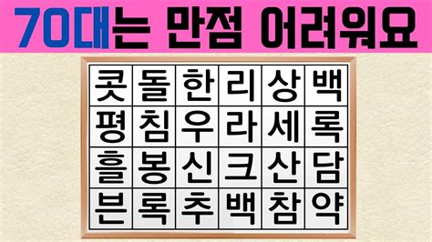 【치매예방퀴즈】70대는 만점 어려워요【숨은단어찾기치매예방무료 치매테스트단어퀴즈두뇌운동뇌건강집중력강화】 Youtube