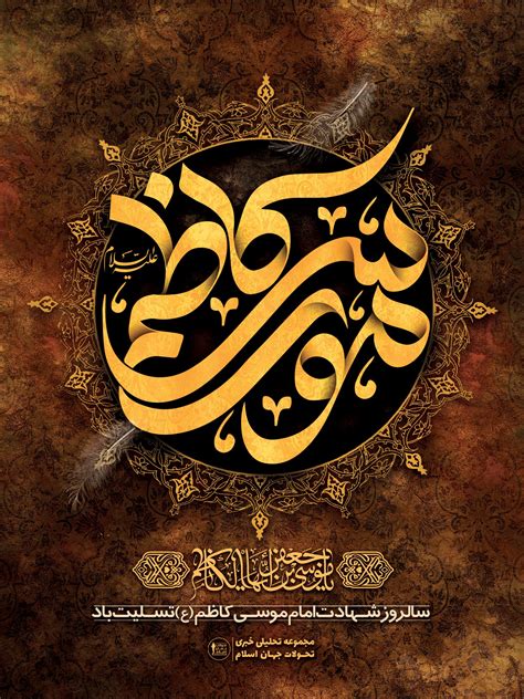 سالروز شهادت امام موسی کاظم ع تسلیت باد تحولات جهان اسلام