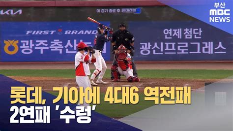 롯데 기아에 4대 6 역전패 2연패 ′수렁′ 뉴스투데이 부산 전체보기 2024 08 23금부산mbc Youtube