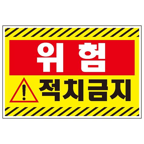30x20cm적치금지 검정사선 산업안전 표지 스티커 산업안전 에덴티엠주 보안스티커 산업안전라벨un라벨롤라벨 전문