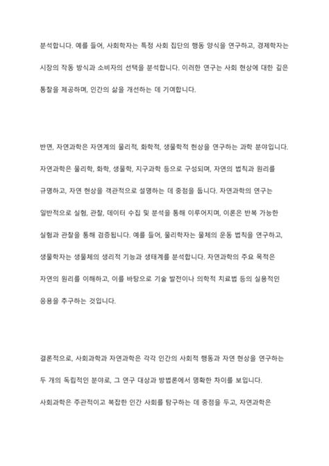 사회과학은 사회현상과 인간의 사회적 행동을 탐구하는 과학의 한 분야이고 자연과학은 자연의 여러 현상을 과학적 체계적으로 연구하는 과학이다 사회과학과 자연과학의 공통점과