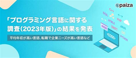 「プログラミング言語に関する調査（2023年版）」の結果を発表。平均年収が高い言語、転職で企業ニーズが高い言語など ニュース