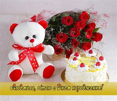 Людмила з Днем народження День рождения С днем рождения Праздник