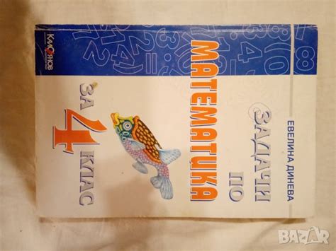 Задачи по математика за 4 клас Евелина Динева в Учебници учебни