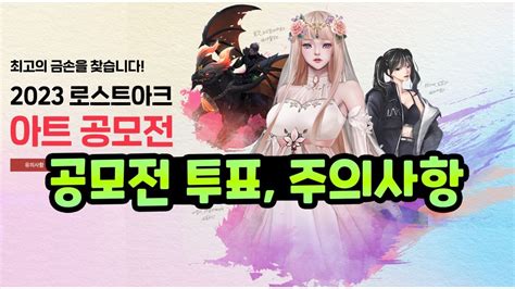 [로스트아크] 공모전 제발 이것만 조심하자 Youtube