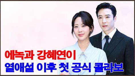 에녹과 강혜연이 열애설 이후 첫 공식 콜라보 150억원 규모 광고계약 공개 Youtube