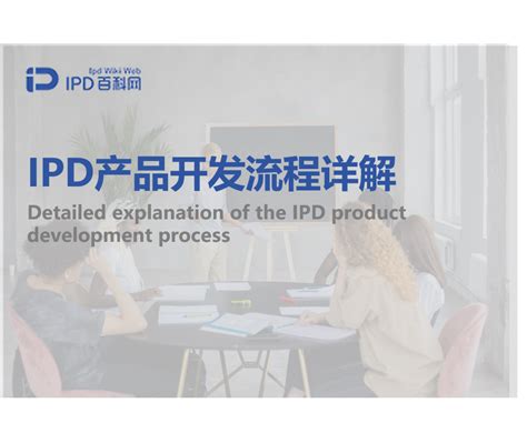 Ipd基础体系 Ipd百科网官网 Ipd咨询 研发管理咨询 研发项目管理 Ipd集成产品研发 Ipd研发管理咨询公司 国内ipd公司咨询公司排名 Ipd体系咨询 Ipd案例分析 Ipd培训讲师顾问