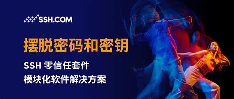 ssh零信任套件正式发布，开始无密码、无密钥和安全通信身份验证之旅 cyberworld科明大同